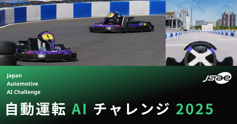 自動運転AIチャレンジ | Japan Automotive AI Challenge